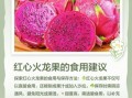火龙果吃了有什么作用和功效_红心火龙果吃了会上火吗