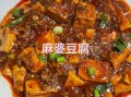 麻婆豆腐怎么煮_麻婆豆腐正宗做法