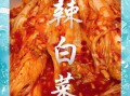 朝鲜辣白菜怎么腌_正宗辣白菜腌制方法