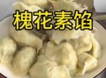 槐花馅饺子怎么做_槐花饺子馅怎么调好吃