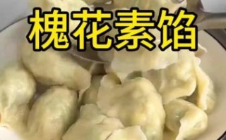 槐花馅饺子怎么做_槐花饺子馅怎么调好吃