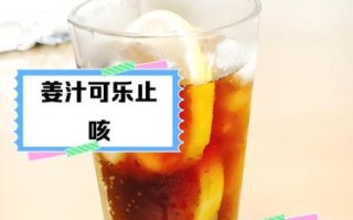 可乐生姜煮水喝有什么功效_可乐生姜水能止咳吗