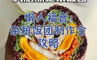 杂粮饭团怎么保存_杂粮饭团可以放多久