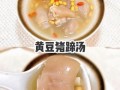 孕妇能吃黄豆炖猪蹄汤吗_孕期喝黄豆猪蹄汤好处与禁忌