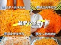 胡萝卜丝蒸菜怎么做_蒸胡萝卜丝几分钟能熟