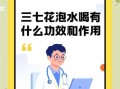 三七花泡水喝的功效与禁忌_三七花怎么喝降血压