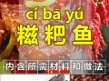 荆州糍粑鱼怎么做_正宗糍粑鱼腌制配方