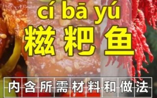 荆州糍粑鱼怎么做_正宗糍粑鱼腌制配方