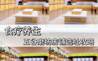 食疗养生馆加盟品牌哪个好_如何挑选靠谱品牌