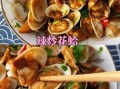 炒花蛤需要什么配料_花蛤去沙技巧