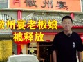 徽州宴老板娘说了什么_徽州宴事件来龙去脉