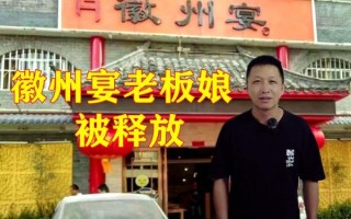 徽州宴老板娘说了什么_徽州宴事件来龙去脉