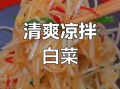 凉拌白菜丝用烫一下吗_不焯水脆爽秘诀