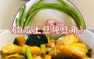 土豆南瓜炖豆角的做法_土豆南瓜炖豆角怎么做好吃