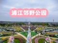闵行有什么好玩的景点_闵行一日游最佳路线