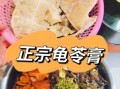 龟苓膏用什么原材料做的_正宗配方有哪些