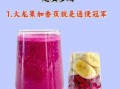 火龙果减肥怎么吃_火龙果减肥一周瘦几斤