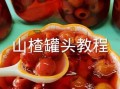 自制山楂罐头怎么做_山楂罐头能保存多久