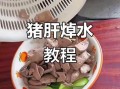 猪肝怎么处理才没腥味_猪肝去腥技巧