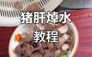 猪肝怎么处理才没腥味_猪肝去腥技巧