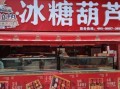 冰糖葫芦加盟多少钱_冰糖葫芦加盟靠谱吗
