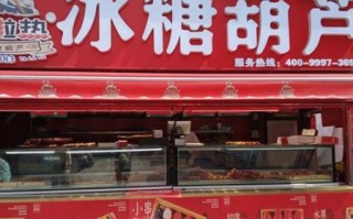 冰糖葫芦加盟多少钱_冰糖葫芦加盟靠谱吗