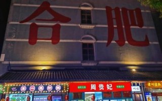 合肥最火小吃街在哪_罍街有什么好吃的