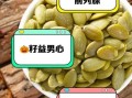 男人吃南瓜子有什么好处_南瓜子对男性前列腺好吗
