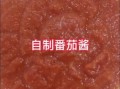西红柿怎么做番茄酱_自制番茄酱能保存多久