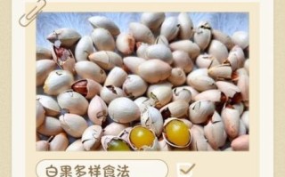 白果熟吃的作用与功效_白果熟吃怎么吃最营养