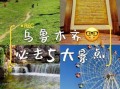 乌鲁木齐旅游必去景点有哪些_乌鲁木齐旅游最佳时间