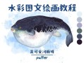 河豚卡通图片怎么画_河豚卡通图片素材哪里找