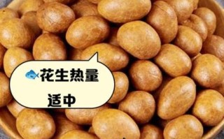 鱼皮花生热量高吗_减肥能吃吗