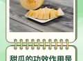 甜瓜的功效与作用_甜瓜吃多了有什么害处