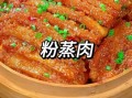 农村蒸肉的做法_怎么蒸才香而不腻