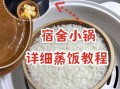 大米饭怎么煮好吃_电饭煲蒸米饭步骤