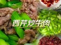 牛肉炒芹菜热量高吗_牛肉炒芹菜营养价值