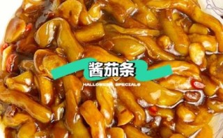 酱茄条怎么做好吃_家常做法