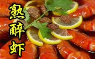 醉虾好吃吗_醉虾口感如何