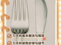 西餐餐具使用顺序_刀叉摆放规则