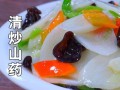 怎样素炒山药好吃又简单_山药怎么炒不黑又脆