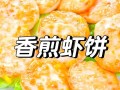 虾饼怎么做才酥脆_正宗虾饼配方揭秘