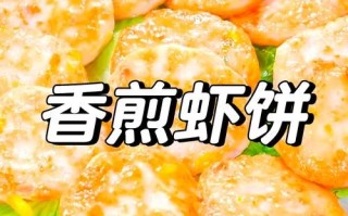 虾饼怎么做才酥脆_正宗虾饼配方揭秘
