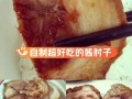 酱香肘子怎么做_酱香肘子最正宗的做法