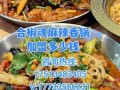 麻辣香锅开店多少钱_麻辣香锅加盟费用明细