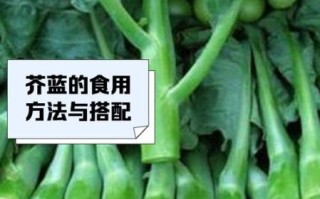 芥兰菜的功效与作用_芥兰菜怎么吃最营养