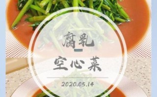 广东腐乳空心菜怎么做_空心菜用哪种腐乳更香