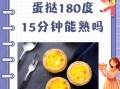 蛋挞烤箱多长时间多少度_蛋挞烤多久温度多少
