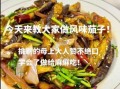 风味茄子怎么做_家常做法大全