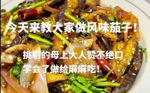 风味茄子怎么做_家常做法大全